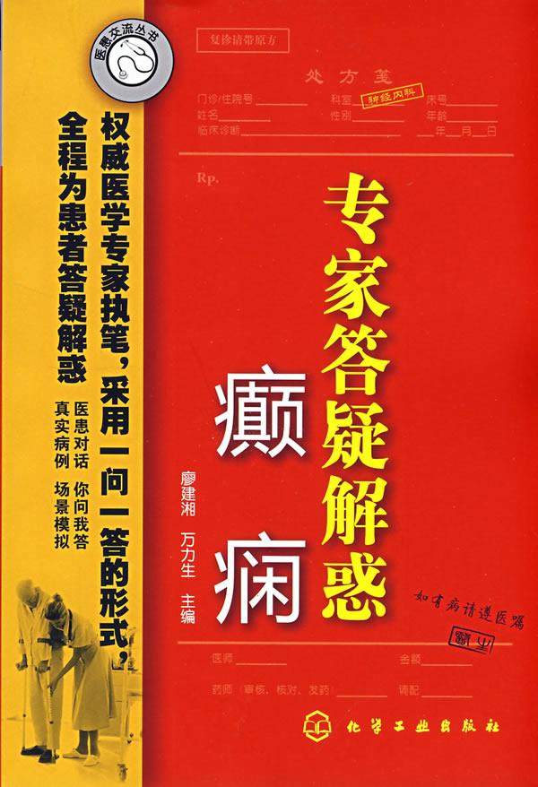 医患交流丛书--专家答疑解惑