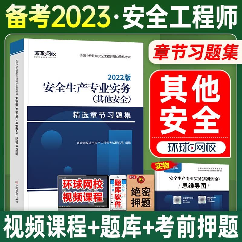 2023中级注册安全工程师2023安全工程师教材配套章节习题集注册安全工程师章节习题集注安习题集安全工程师练习题 其他安全专业实务
