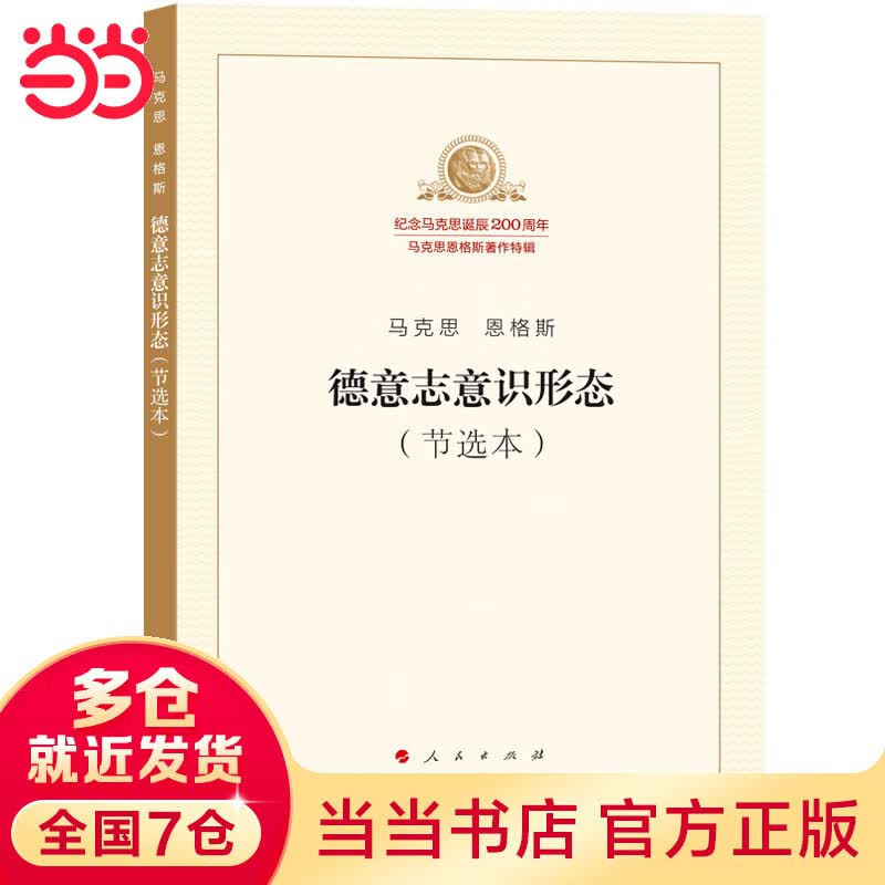【当当】当当德意志意识形态（节选本）