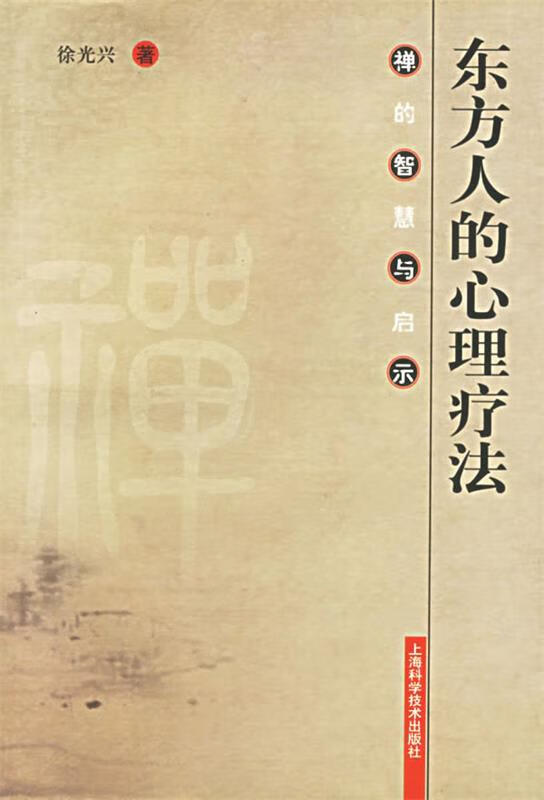 东方人的心理疗法 徐光兴 著