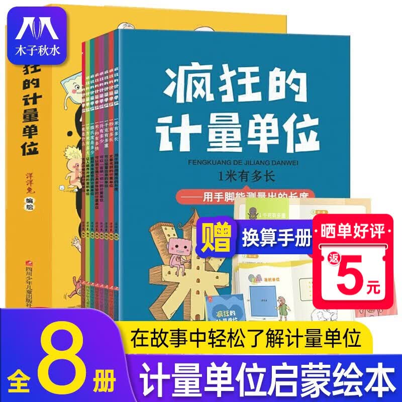疯狂的计量单位全8册 洋洋兔动漫出品有趣的创意学习书 5-6-7-8-14岁童书科普百科书籍