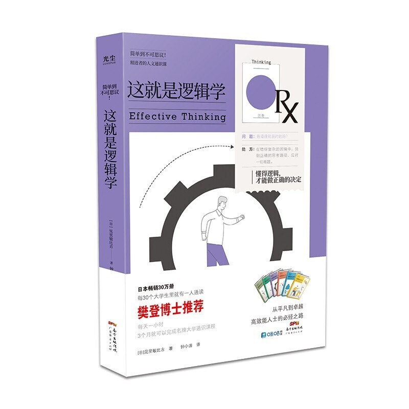 这就是逻辑学 见里敏比古 精进者的人文通识课 哲学逻辑思维学书籍 日常生活思维逻辑