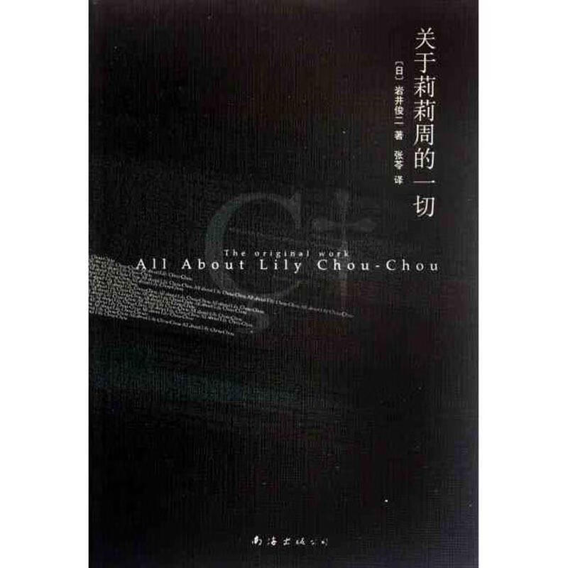 岩井俊二经典集:关于莉莉周的一切