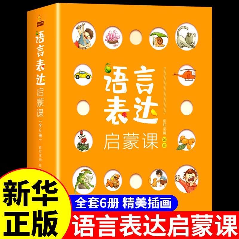 【专为2~7岁孩子设计的语言启蒙】语言表达启蒙课（全六册）绘本 语言表达启蒙课幼儿语言表达能力训练书籍儿童绘本0到3岁3–6岁幼儿早教启蒙书表达与沟通能力训练语言表达启蒙书宝宝早教书籍 【全6册】语言
