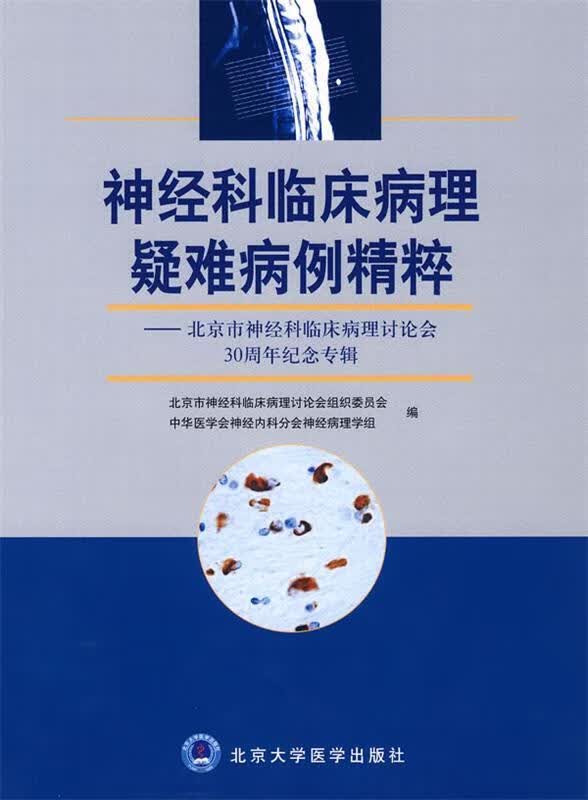 神经科临床病理疑难病例精粹【好书，下单速发】