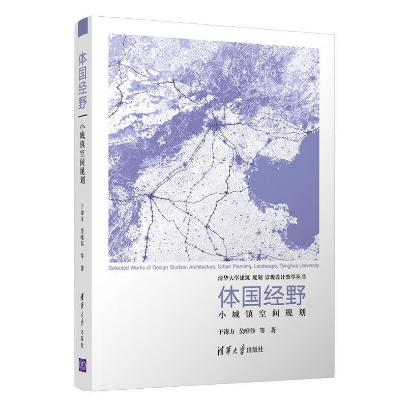 体国经野(小城镇空间规划)/清华大学建筑规划景观设计教学丛书 图书