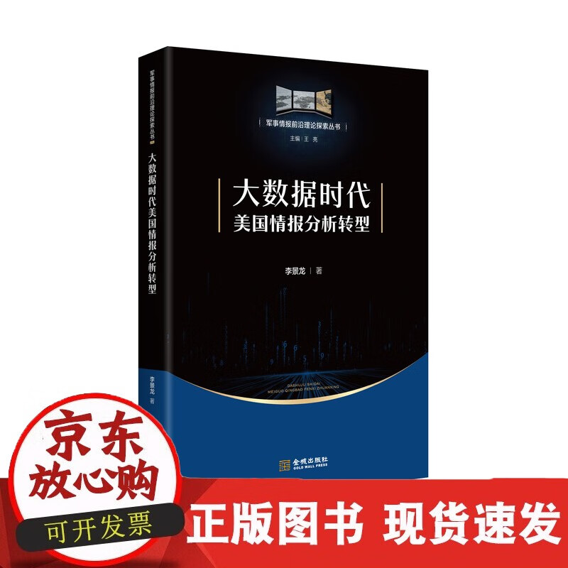 《大数据时代美国情报分析转型》