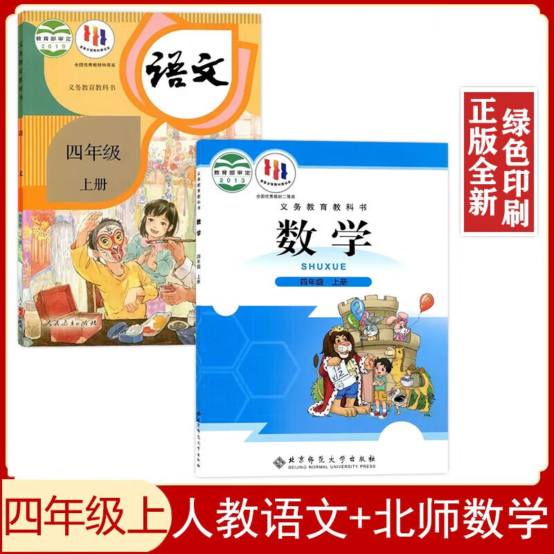 全新2023适用人教版小学四年级上册语文北师大数学书全套2本学生用书四年级上册语文数学课本教材教科书