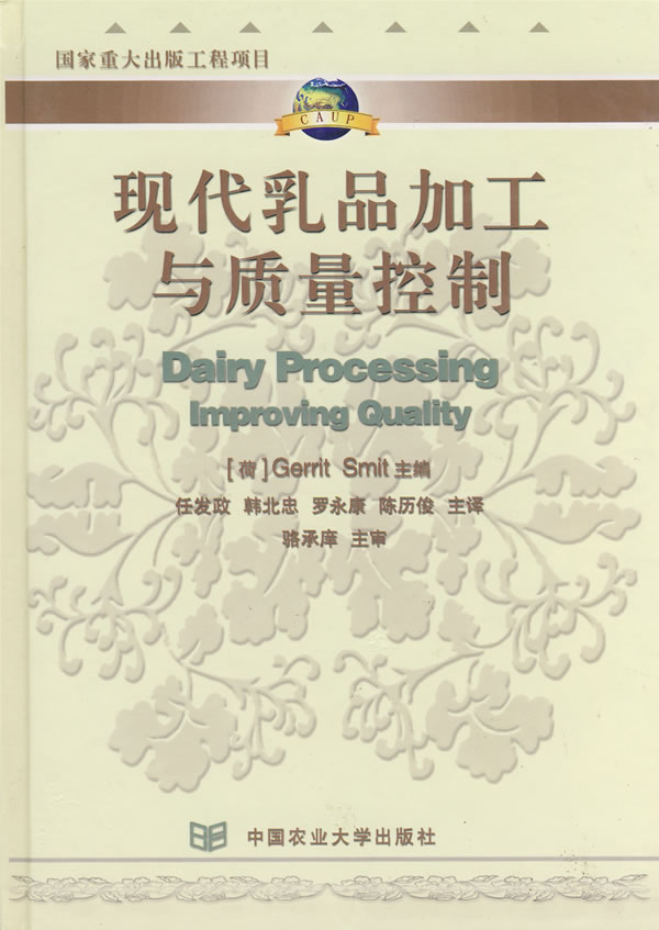 现代乳品加工与质量控制
