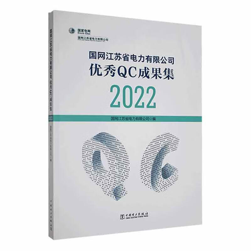 国网江苏省电力有限公司优秀QC成果集22国网江苏省电力有限公司中国电力出版社978751987777