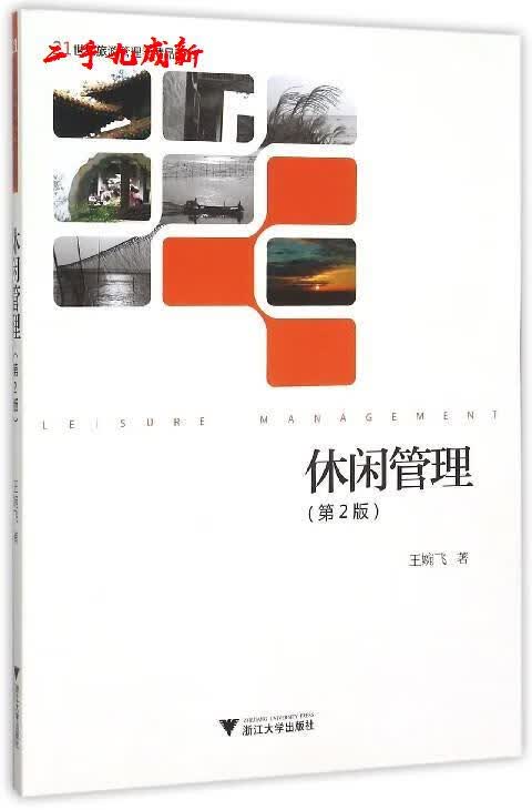 休闲管理 第2版 王婉飞著 浙江大学出版社 9787308152761