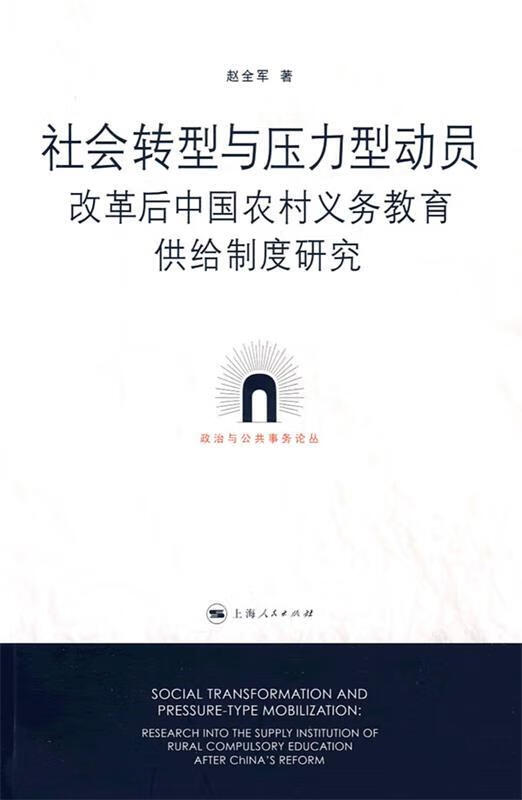 社会转型与压力型动员 赵全军著 上海人民出版社