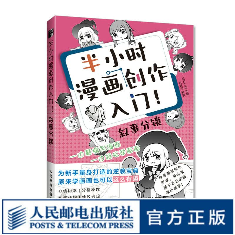 半小时漫画创作入门 叙事分镜 漫画基础教程书漫画设计剧本脚本创作漫画分镜头表现教程动漫绘画技法角色分镜教学零基础学画画