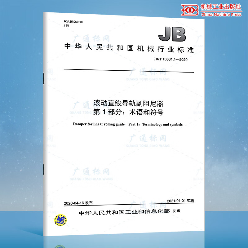 JB/T 13831.1-2020滚动直线导轨副阻尼器 第1部分：术语和符号