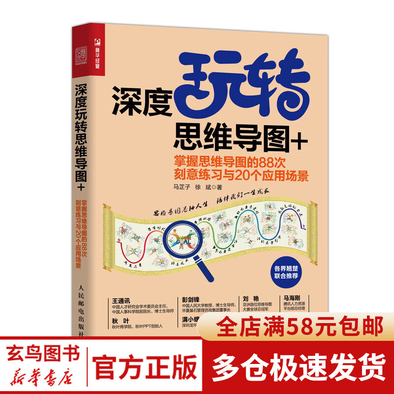 特 深度玩转思维导图+ 掌握思维导图的88次刻意练习与20个应用场景