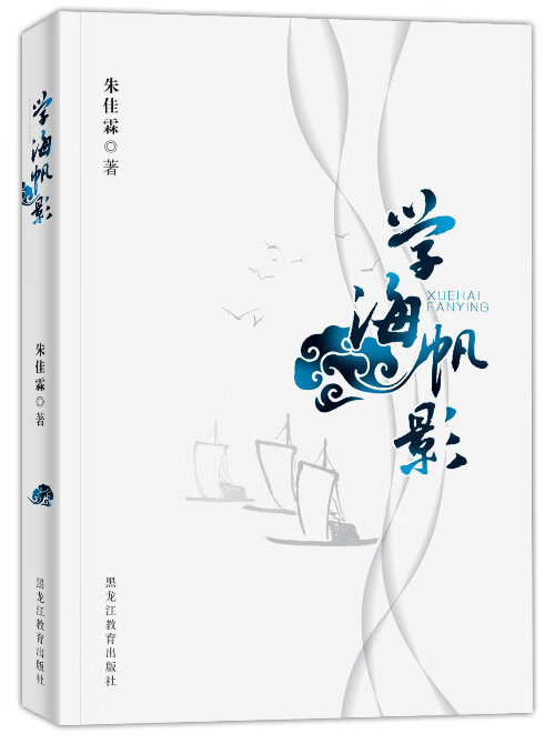 学海帆影