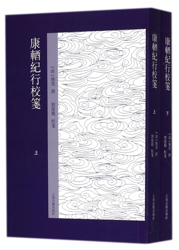 康輏纪行校笺(上下)