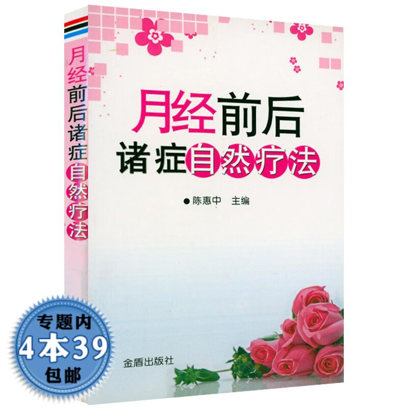 【包邮】月经前后诸症自然疗法 产科速查