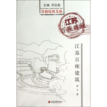 吴韵汉风文丛:江苏百座建筑