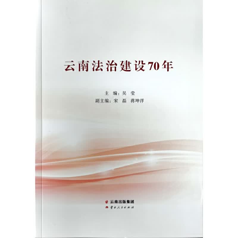 【现货】云南法治建设70年