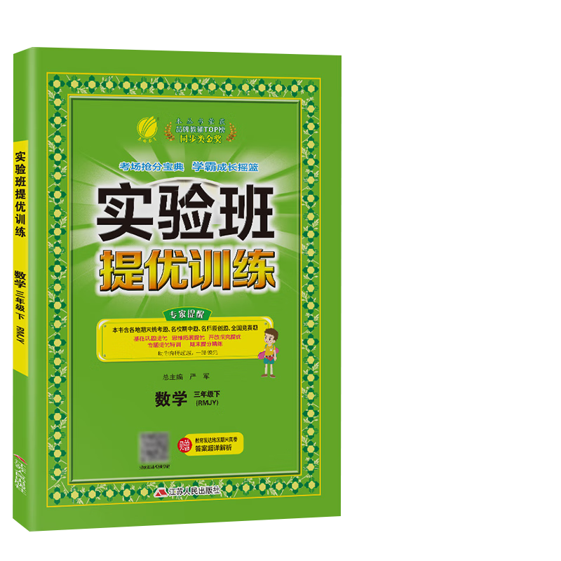 2023春实验班提优训练 三年级数学(下)人教版