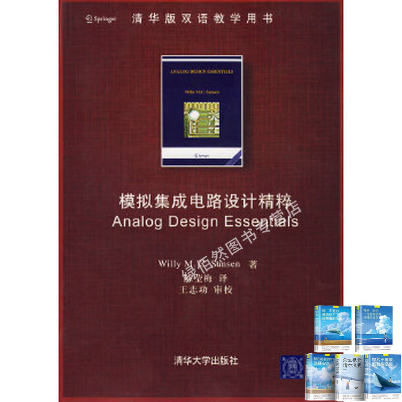 模拟集成电路设计精粹：AnalogDesignEssentials