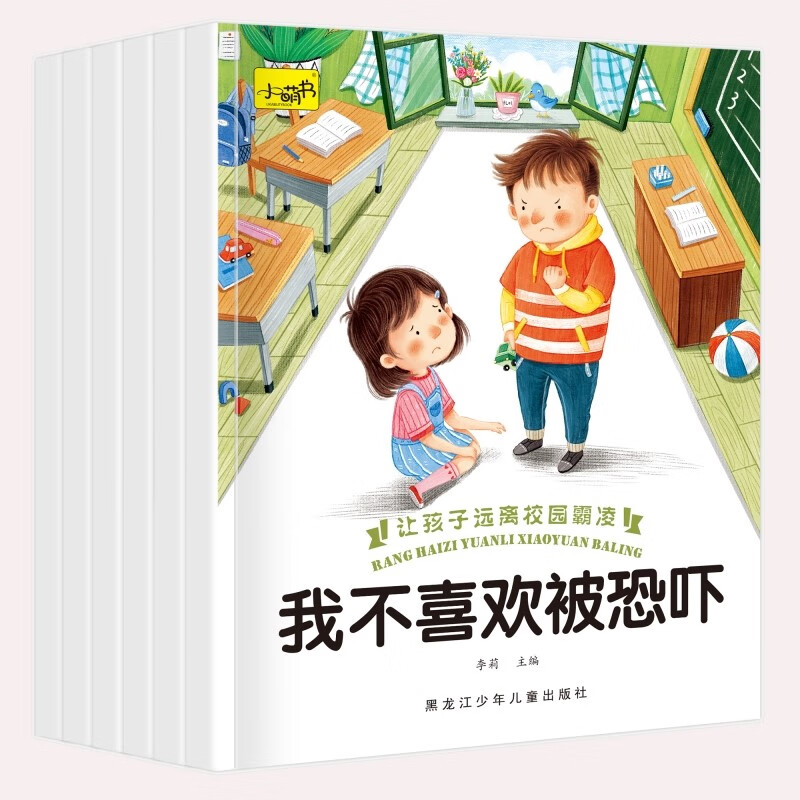 让孩子远离校园霸凌（全6册）