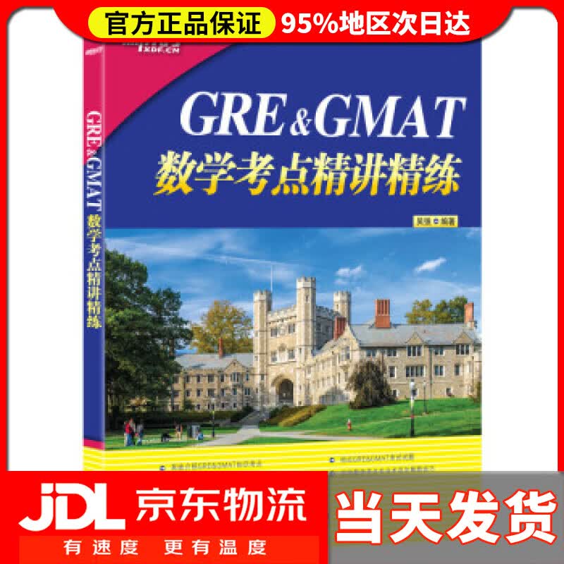 新东方 GRE&GMAT数学考点精讲精练 吴强 著 浙江教育出版社 9787553681160