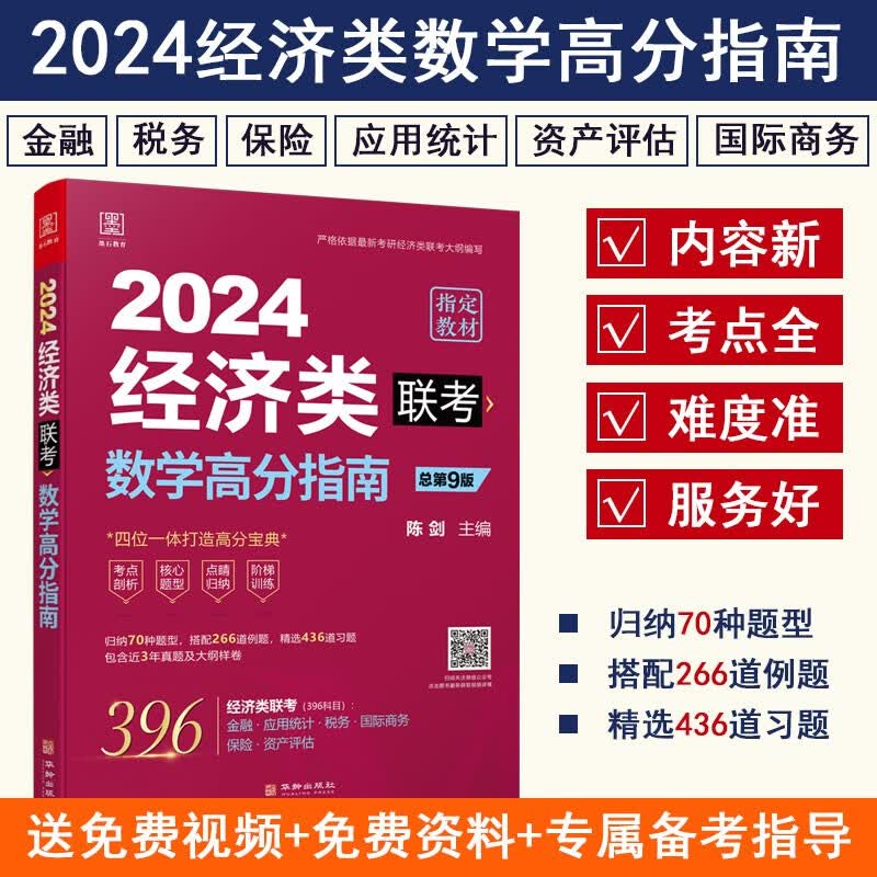 2024数学高分指南：经济类联考 陈剑 赠视频资料 研究生考试 396经济类联考