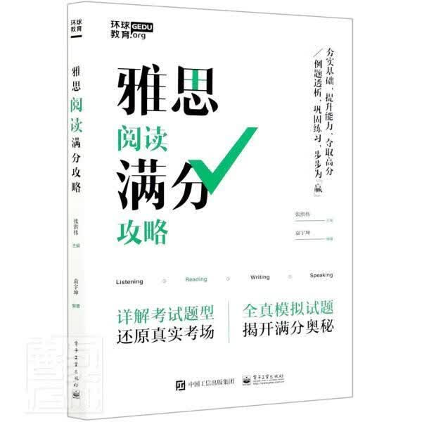 雅思阅读满分攻略张洪伟电子工业出版社9787121409943 外语学习书籍