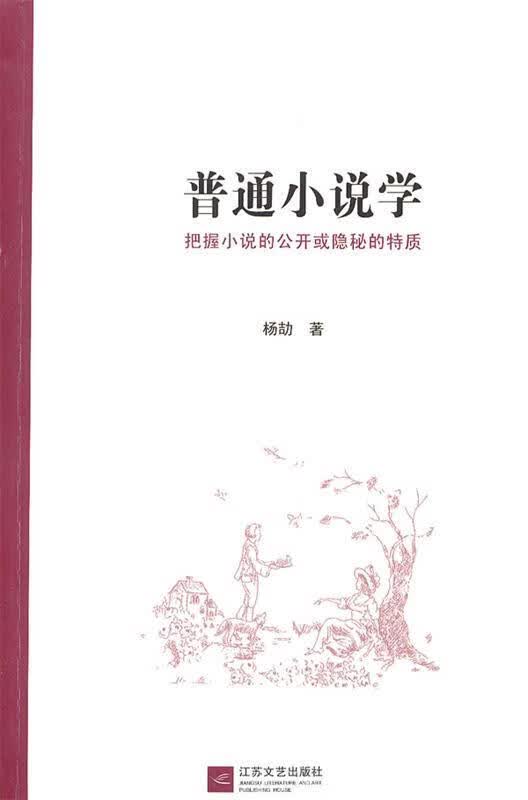 普通小说学 杨劼著