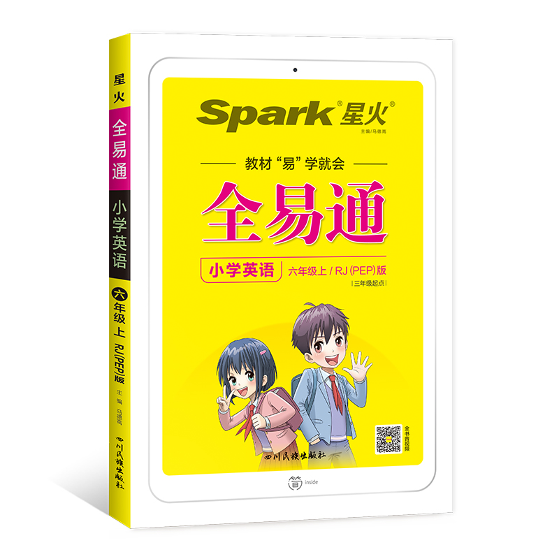 全易通2022秋小学六年级英语上册（部编人教版）教材同步 官方自营