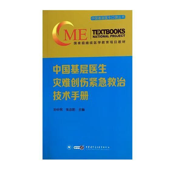 全新现货 中国基层医生灾难创伤紧急救治技术 9787830051303 刘中民 中华医学电子音像出