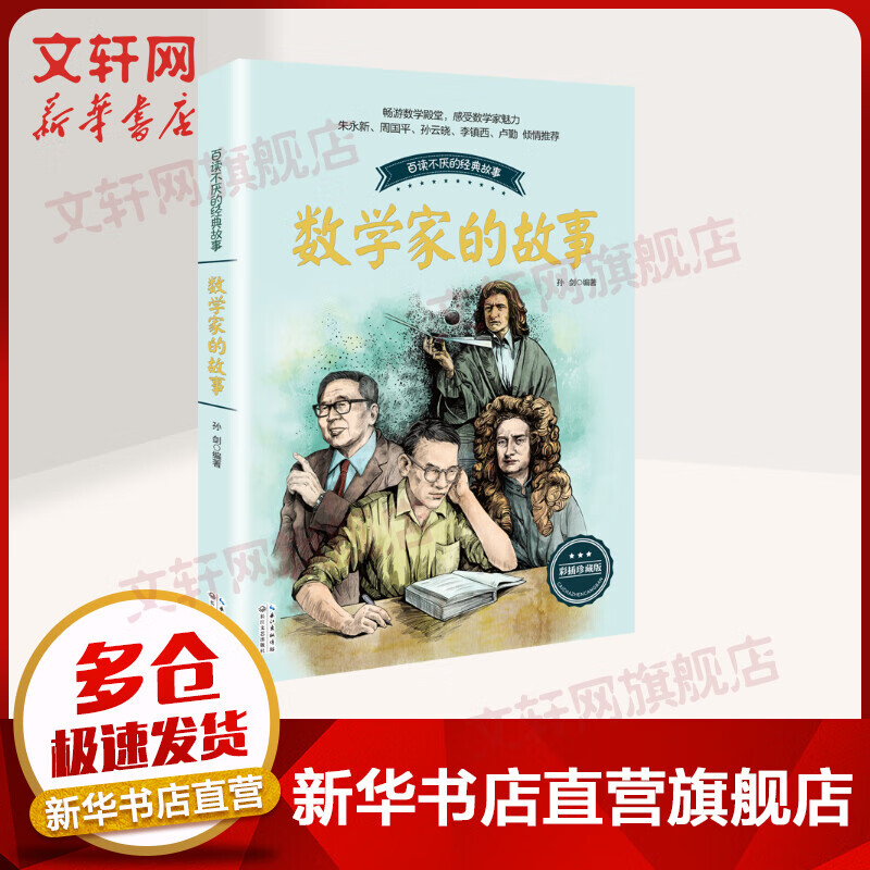 数学家的故事(彩插珍藏版) 儿童读物