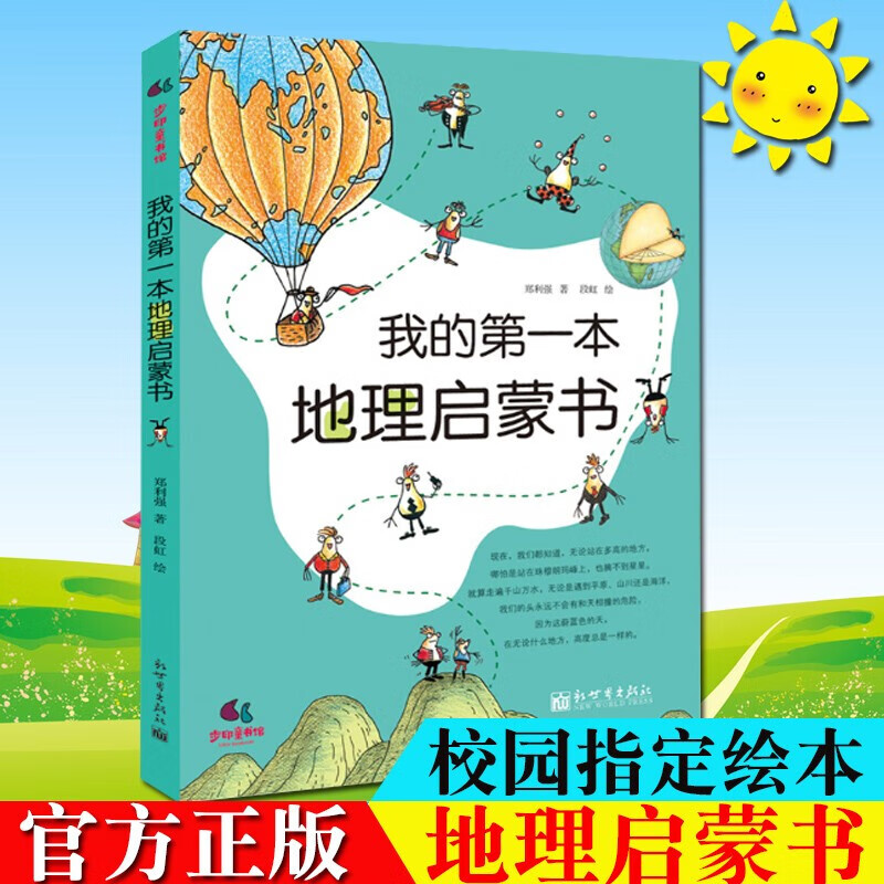 【出售】我的本地理启蒙书 周岁二三四五六年级小学生少儿童科普百科全书人文知识常识课外书