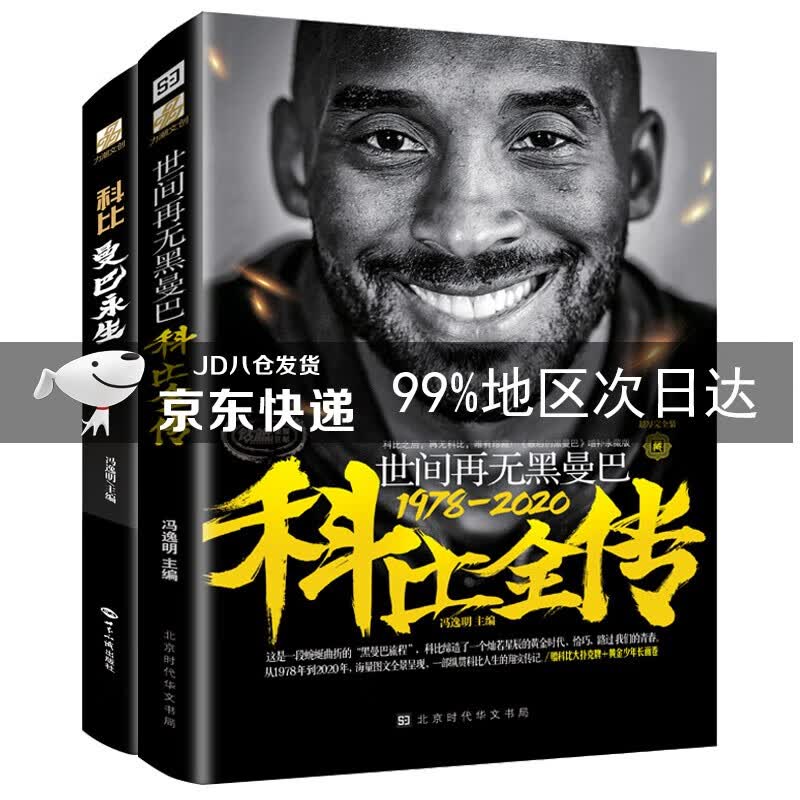 科比：曼巴永生+科比全传