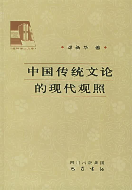 中国传统文论的现代观照 邓新华 著【书】