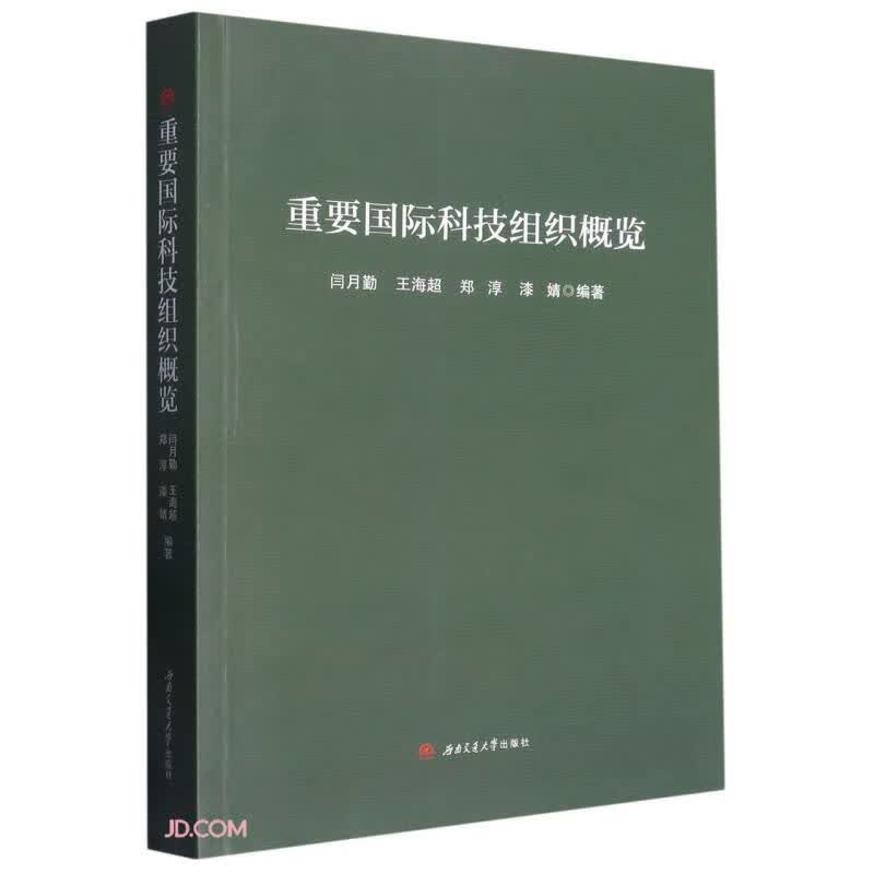 重要国际科技组织概览