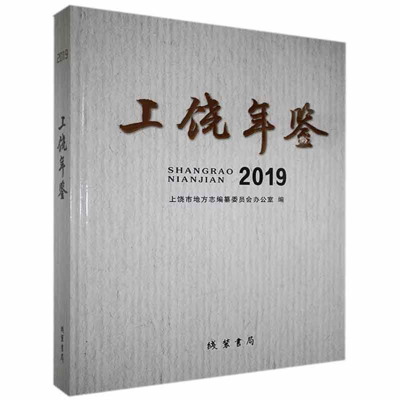 上饶年鉴. 2019 9787512038141 线装书局