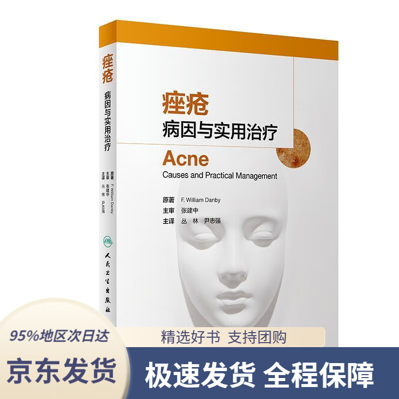 【 京东配送 支持团购】痤疮：病因与实用治疗（翻译版）丛林,尹志强人民卫生出版社9787117285773