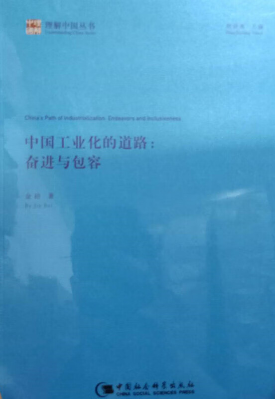 中国工业化的道路：奋进与包容