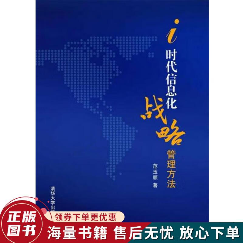 i时代信息化战略管理方法