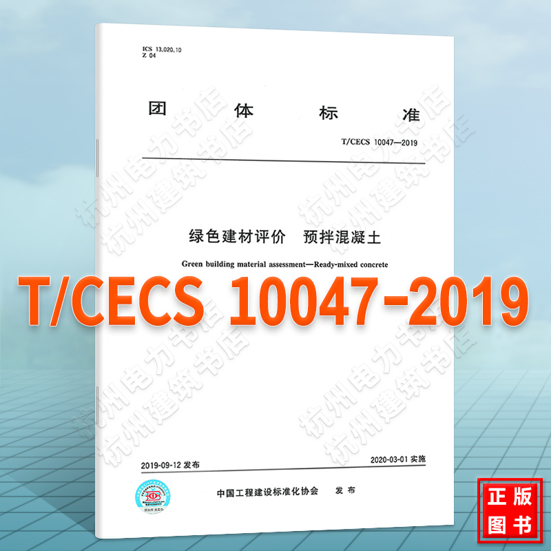 T/CECS 10047-2019绿色建材评价 预拌混凝土