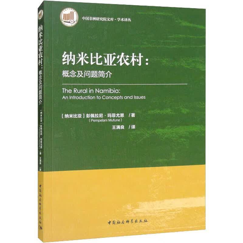 纳米比亚农村:概念及问题简介政治/军事 图书