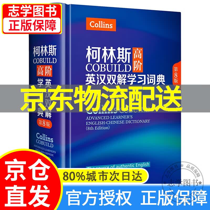 柯林斯COBUILD高阶英汉双解学习词典(第8版)