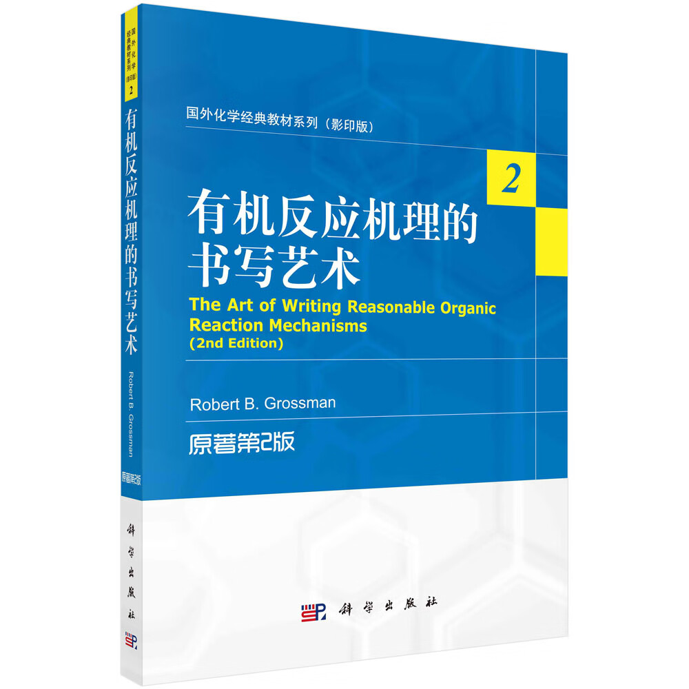 有机反应机理的书写艺术 [The Art of Writing Reasonable Organ