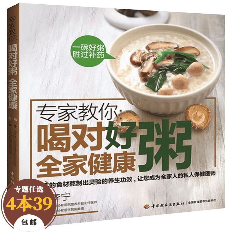 【包邮】烹饪美食养生食疗 专家教你：喝对好粥 全家健康