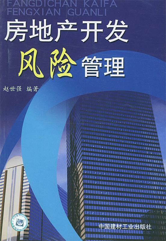 房地产开发风险管理 赵世强 编著