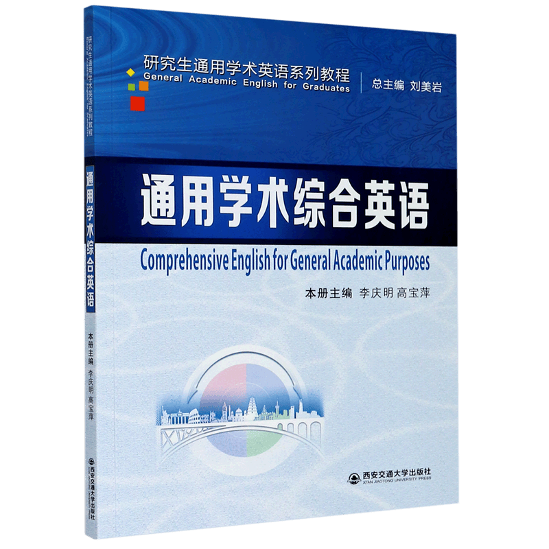 通用学术综合英语(研究生通用学术英语系列教程)