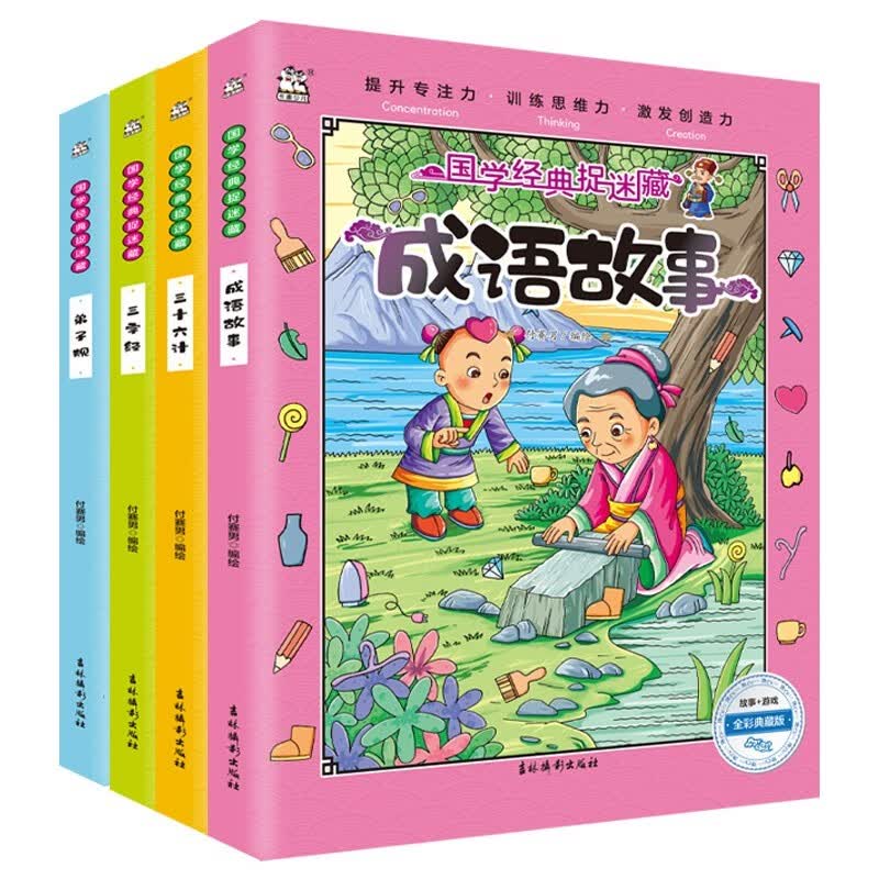 国学经典系列捉迷藏图画书（共4册） 专注力找不同类智力开发书籍